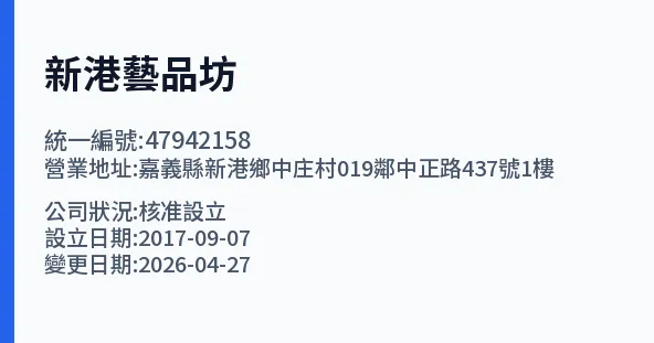 新港藝品坊的照片-統編 47942158(嘉義縣) 公司登記資料與營業項目詳細圖表