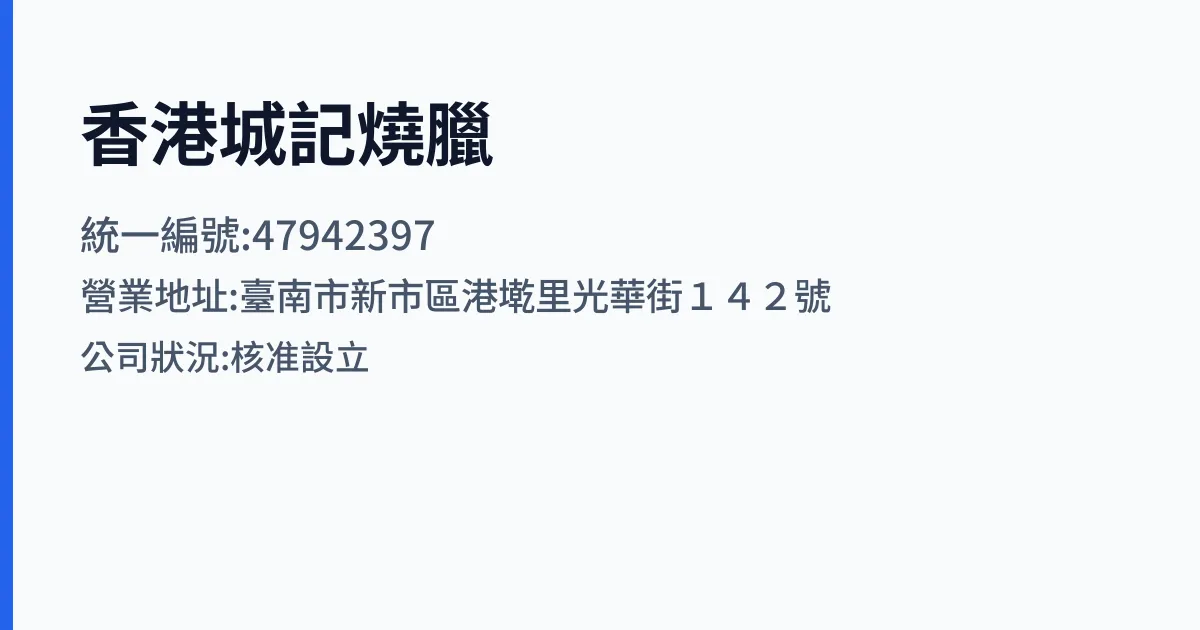 香港城記燒臘 - 統編 47942397(臺南市) 公司登記資料與營業項目詳細圖表