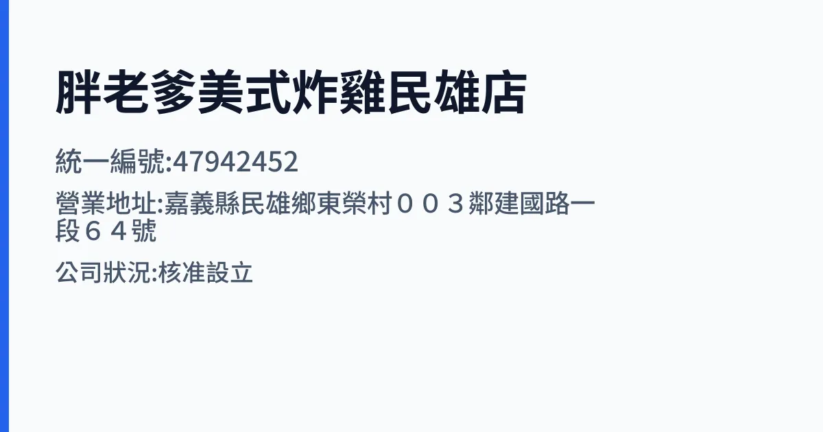 胖老爹美式炸雞民雄店 - 統編 47942452(嘉義縣) 公司登記資料與營業項目詳細圖表