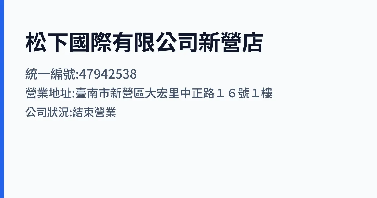 松下國際有限公司新營店 - 統編 47942538(臺南市) 公司登記資料與營業項目詳細圖表
