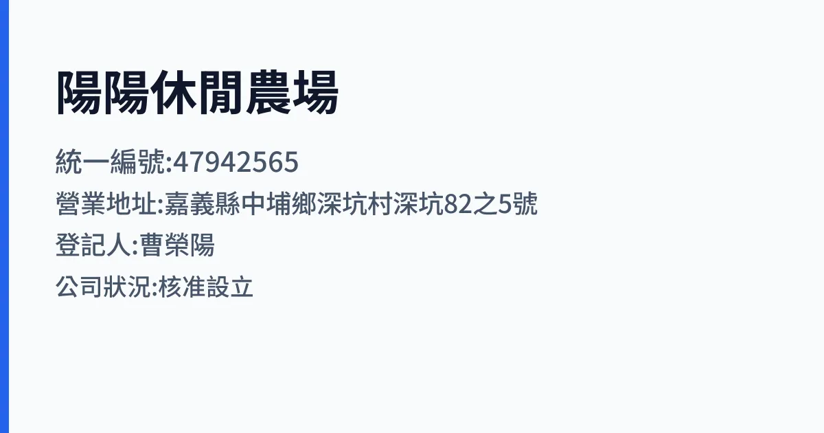 陽陽休閒農場 - 統編 47942565(嘉義縣) 公司登記資料與營業項目詳細圖表