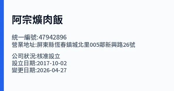 阿宗爌肉飯的照片-統編 47942896(屏東縣) 公司登記資料與營業項目詳細圖表
