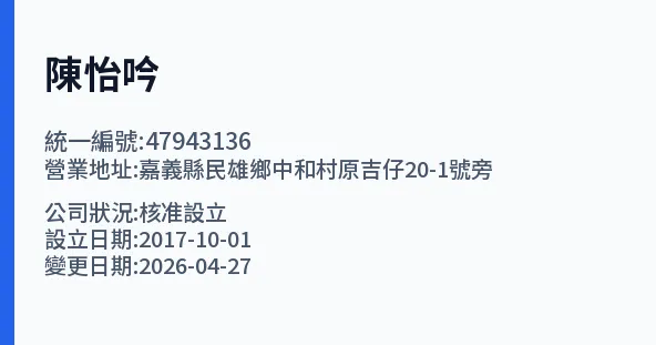 陳怡吟的照片-統編 47943136(嘉義縣) 公司登記資料與營業項目詳細圖表