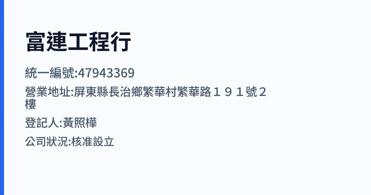 富連工程行 - 統編 47943369（屏東縣） 公司登記資料與營業項目詳細圖表
