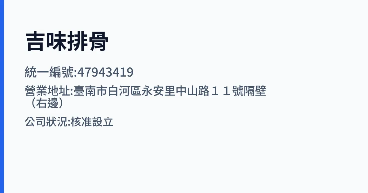 吉味排骨 - 統編 47943419(臺南市) 公司登記資料與營業項目詳細圖表