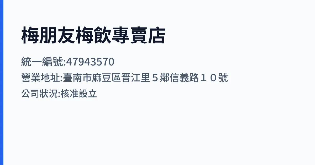 梅朋友梅飲專賣店 - 統編 47943570(臺南市) 公司登記資料與營業項目詳細圖表