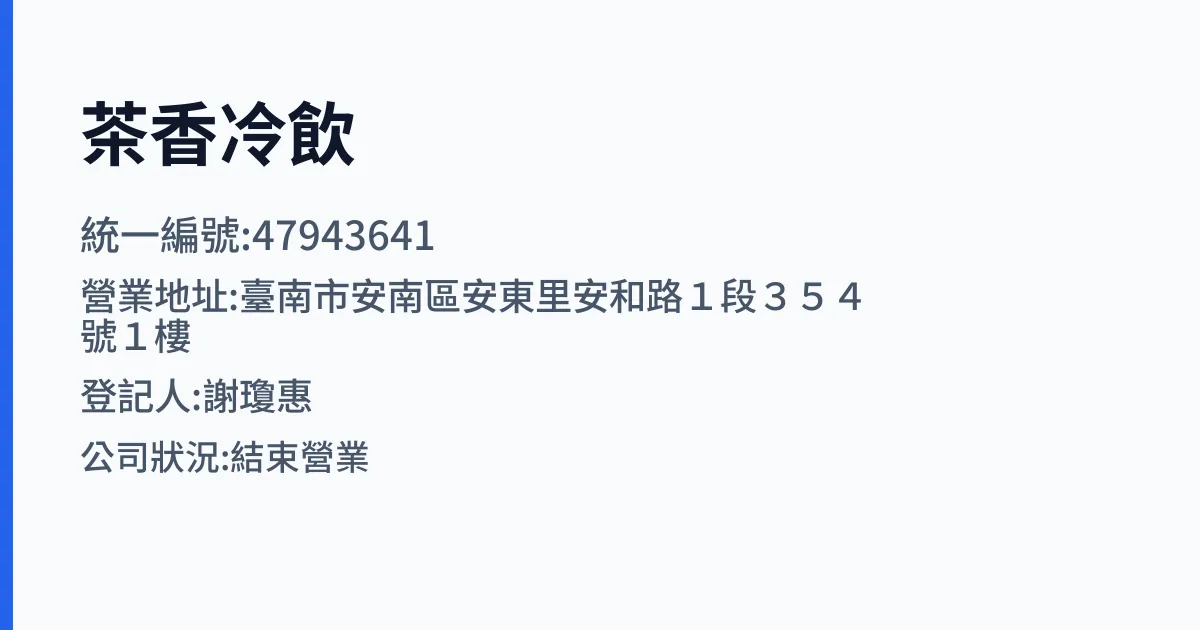 茶香冷飲 - 統編 47943641(臺南市) 公司登記資料與營業項目詳細圖表