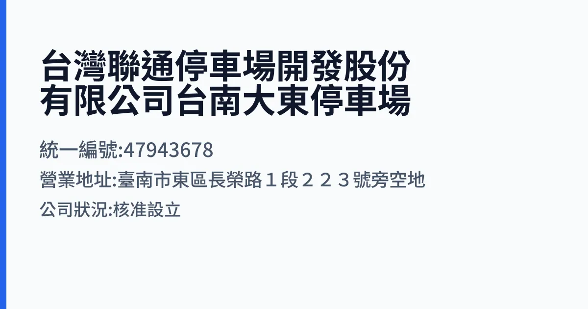 台灣聯通停車場開發股份有限公司台南大東停車場 - 統編 47943678(臺南市) 公司登記資料與營業項目詳細圖表