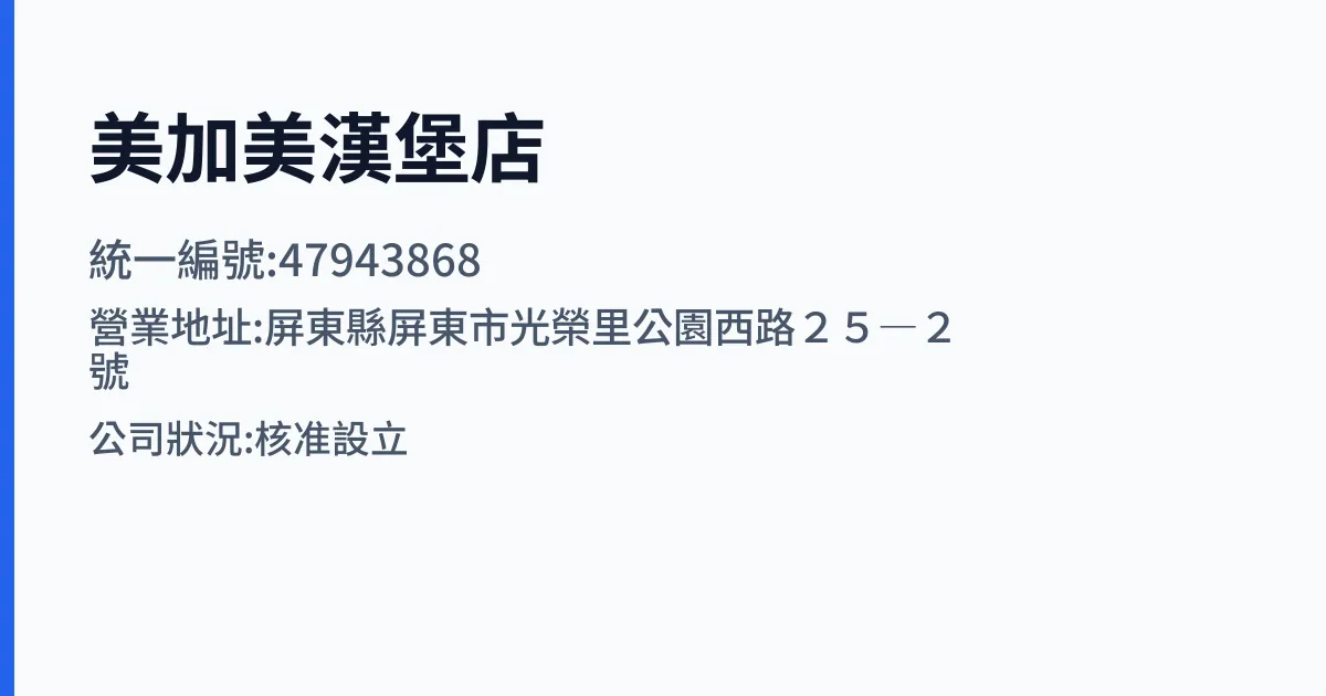 美加美漢堡店 - 統編 47943868(屏東縣) 公司登記資料與營業項目詳細圖表