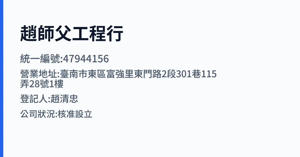 趙師父工程行 - 統編 47944156(臺南市) 公司登記資料與營業項目詳細圖表
