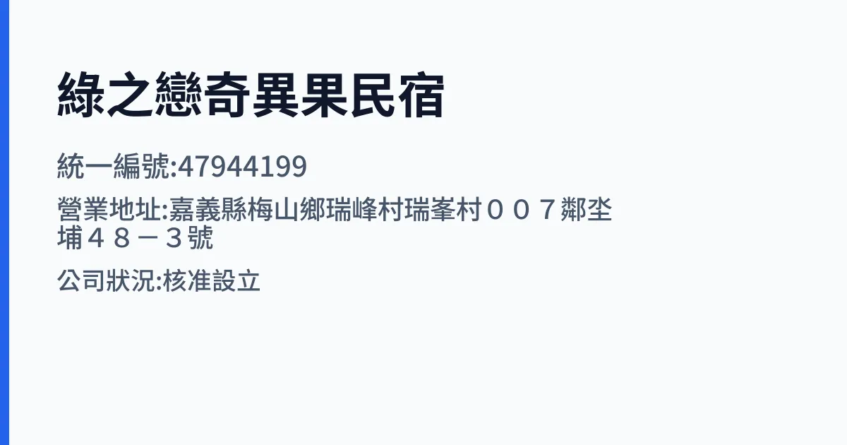 綠之戀奇異果民宿 - 統編 47944199(嘉義縣) 公司登記資料與營業項目詳細圖表
