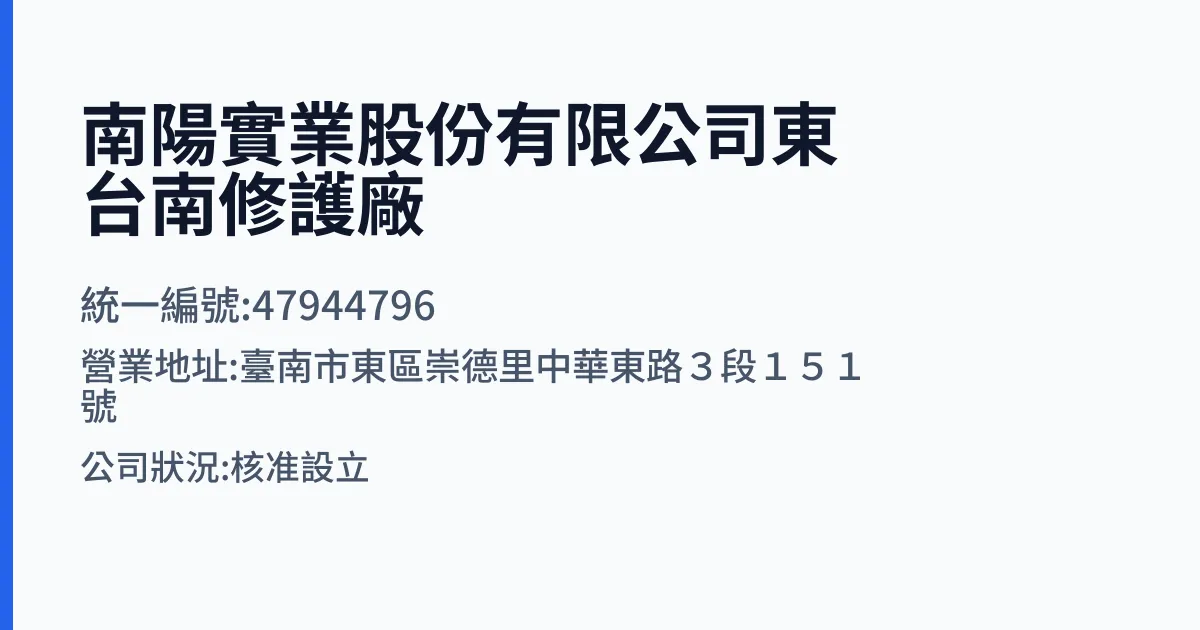 南陽實業股份有限公司東台南修護廠 - 統編 47944796(臺南市) 公司登記資料與營業項目詳細圖表
