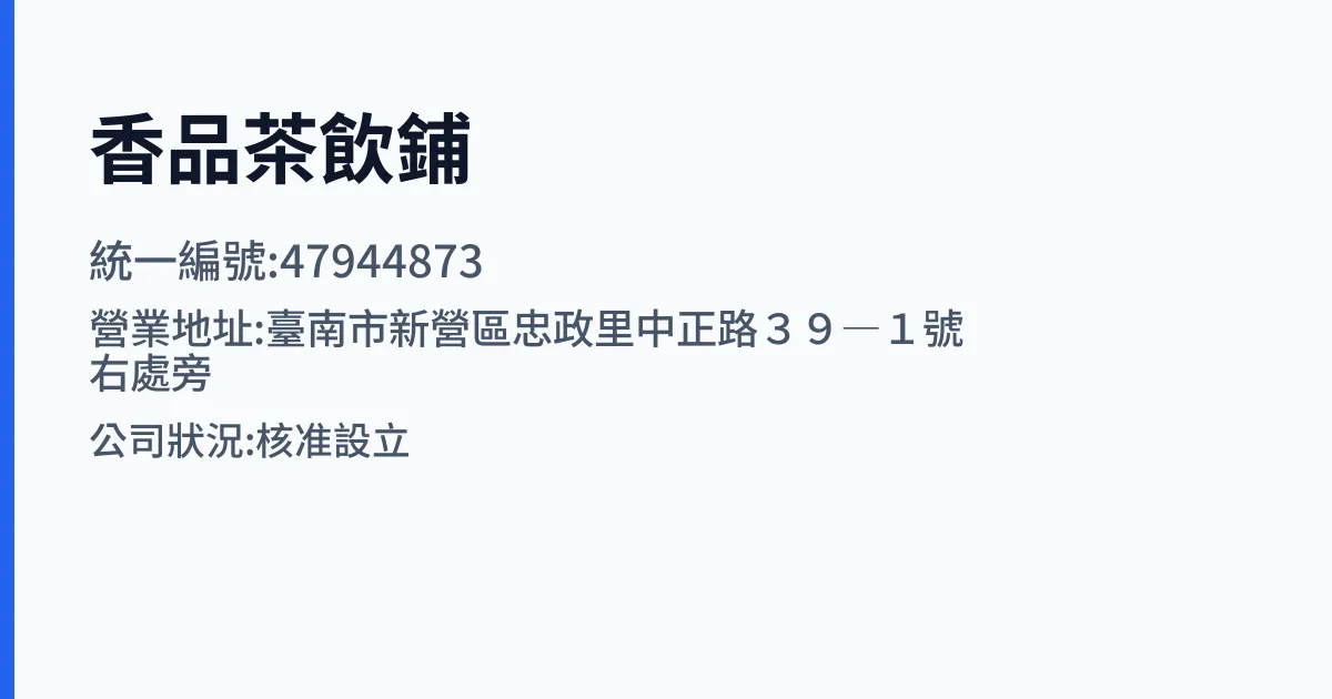 香品茶飲鋪 - 統編 47944873(臺南市) 公司登記資料與營業項目詳細圖表
