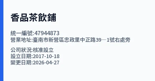 香品茶飲鋪的照片-統編 47944873(臺南市) 公司登記資料與營業項目詳細圖表