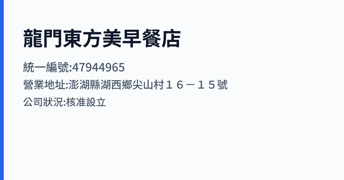 龍門東方美早餐店 - 統編 47944965(澎湖縣) 公司登記資料與營業項目詳細圖表
