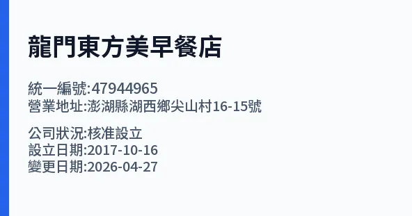 龍門東方美早餐店的照片-統編 47944965(澎湖縣) 公司登記資料與營業項目詳細圖表