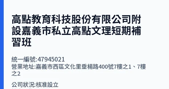高點教育科技股份有限公司附設嘉義市私立高點文理短期補習班的照片-統編 47945021(嘉義市) 公司登記資料與營業項目詳細圖表