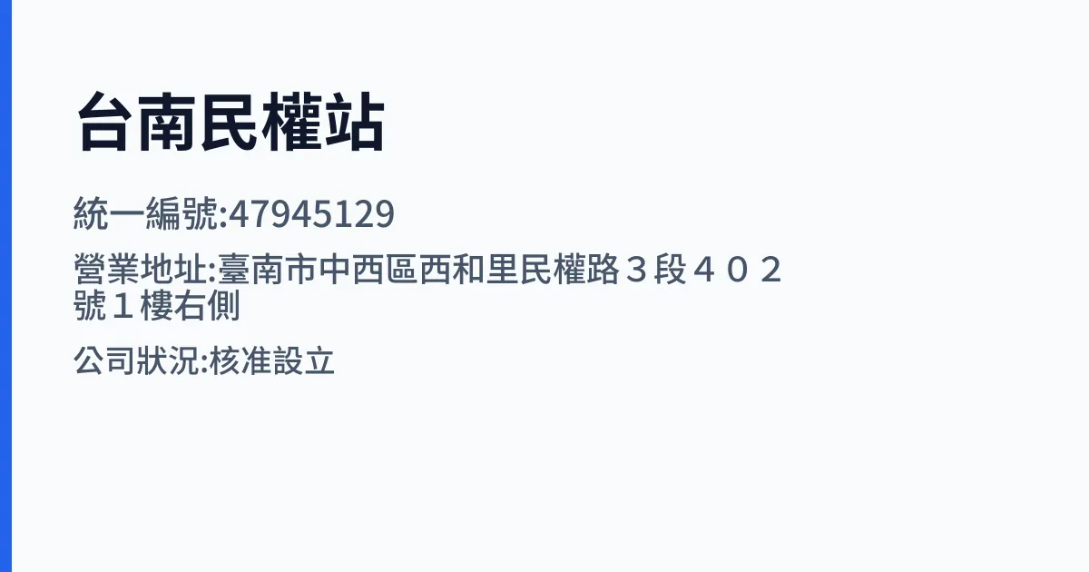 台南民權站 - 統編 47945129(臺南市) 公司登記資料與營業項目詳細圖表