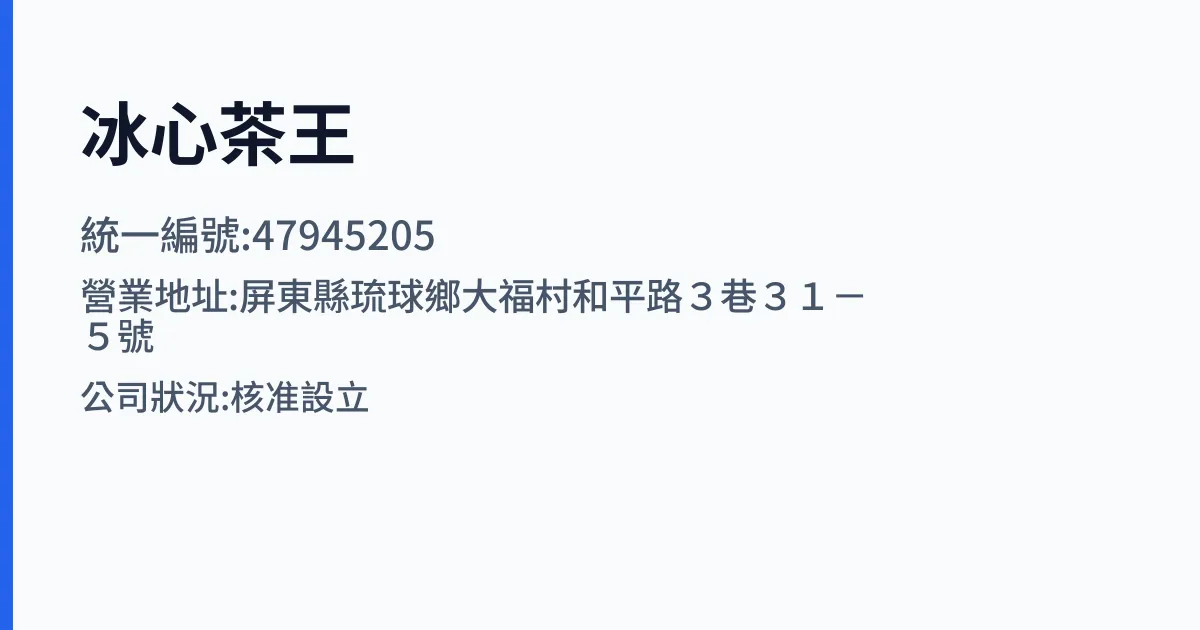 冰心茶王 - 統編 47945205(屏東縣) 公司登記資料與營業項目詳細圖表