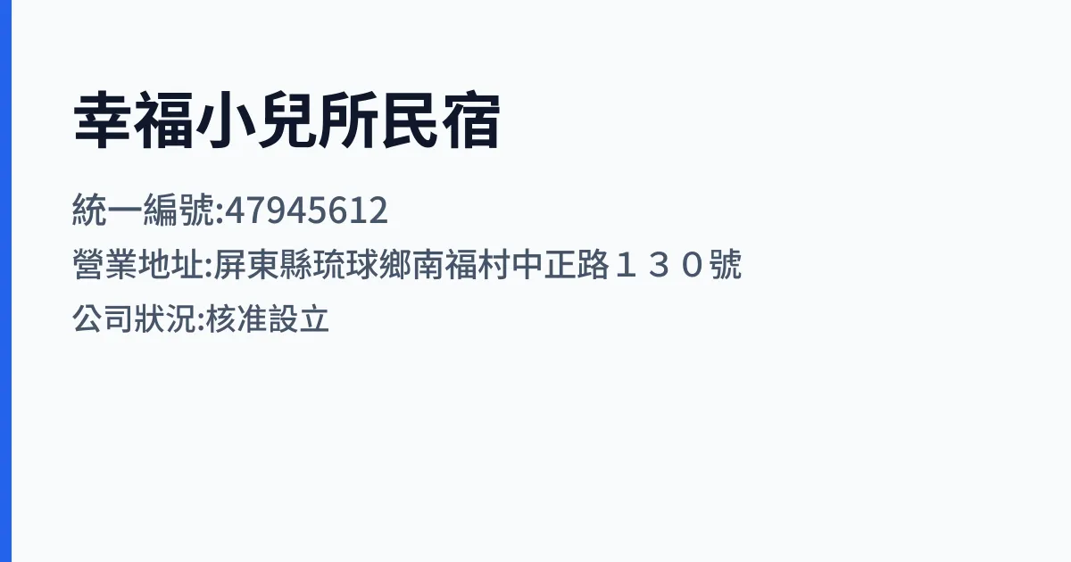 幸福小兒所民宿 - 統編 47945612(屏東縣) 公司登記資料與營業項目詳細圖表