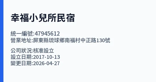 幸福小兒所民宿的照片-統編 47945612(屏東縣) 公司登記資料與營業項目詳細圖表