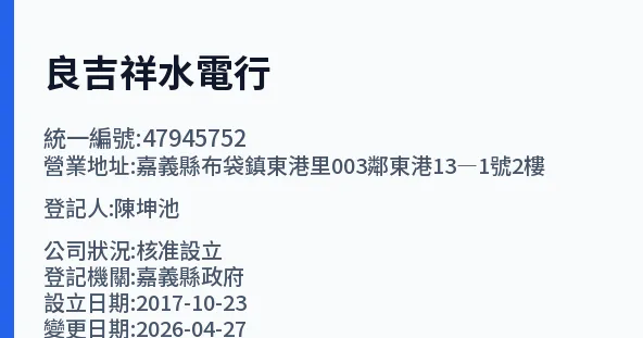 良吉祥水電行的照片-統編 47945752(嘉義縣) 公司登記資料與營業項目詳細圖表