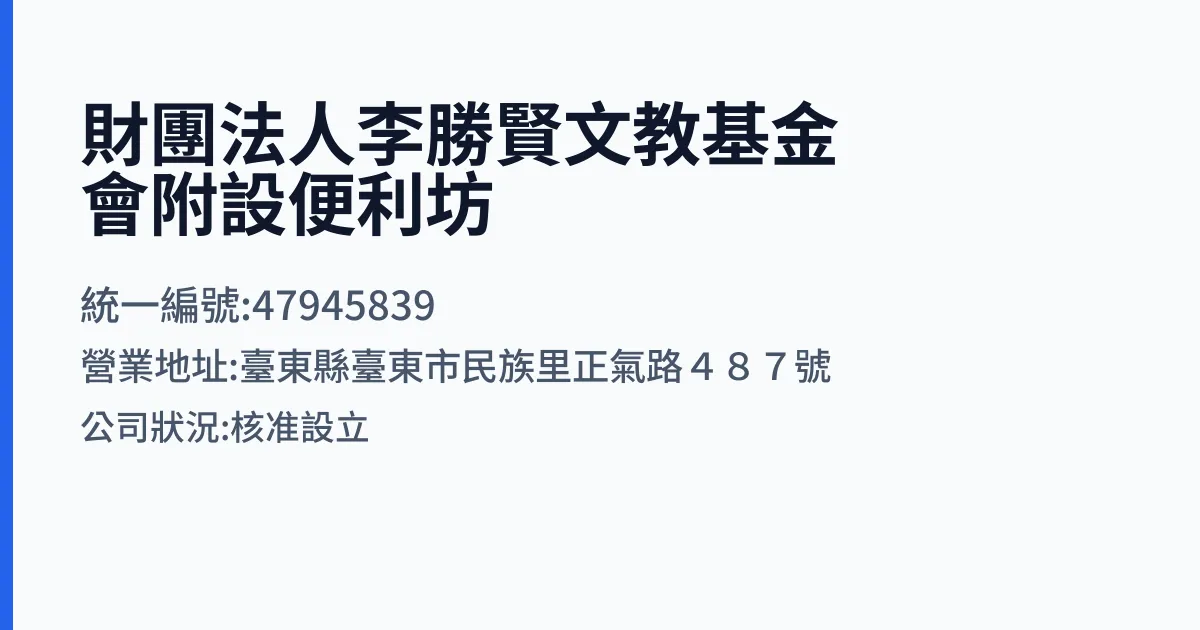 財團法人李勝賢文教基金會附設便利坊 - 統編 47945839(臺東縣) 公司登記資料與營業項目詳細圖表