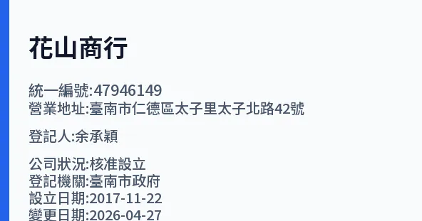 花山商行的照片-統編 47946149(臺南市) 公司登記資料與營業項目詳細圖表