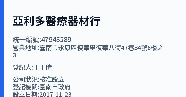 亞利多醫療器材行的照片-統編 47946289(臺南市) 公司登記資料與營業項目詳細圖表