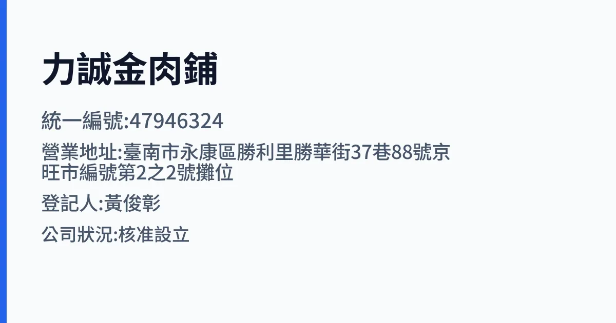 力誠金肉鋪 - 統編 47946324(臺南市) 公司登記資料與營業項目詳細圖表