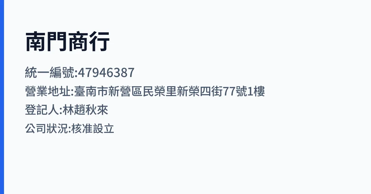 南門商行 - 統編 47946387(臺南市) 公司登記資料與營業項目詳細圖表