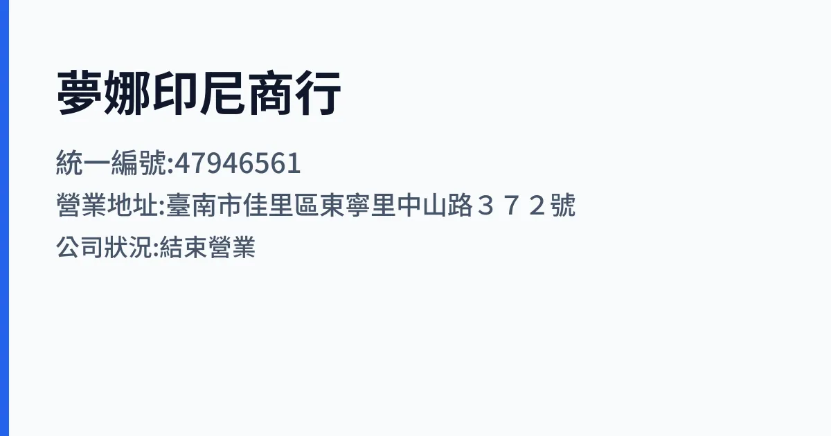 夢娜印尼商行 - 統編 47946561(臺南市) 公司登記資料與營業項目詳細圖表