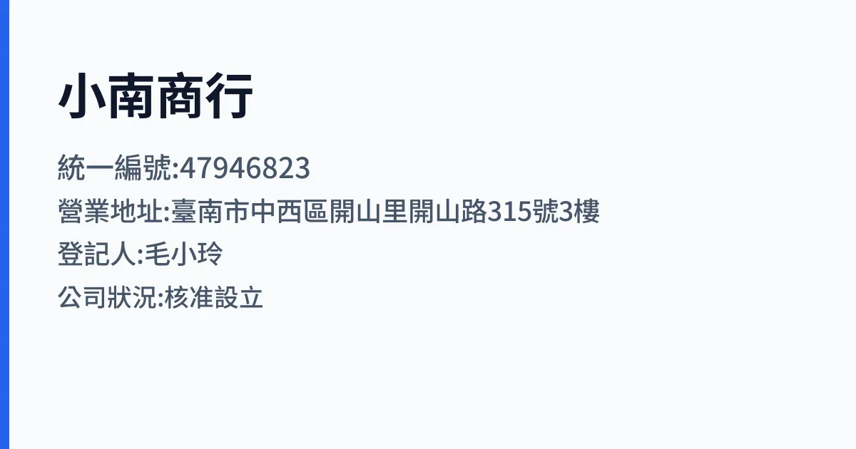 小南商行 - 統編 47946823（臺南市） 公司登記資料與營業項目詳細圖表