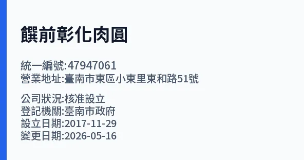饌前彰化肉圓的照片-統編 47947061(臺南市) 公司登記資料與營業項目詳細圖表