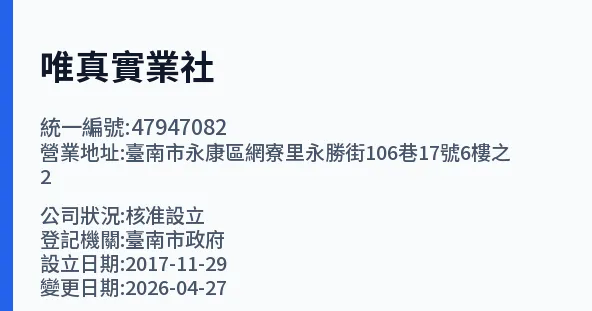 唯真實業社的照片-統編 47947082(臺南市) 公司登記資料與營業項目詳細圖表