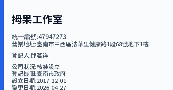拇果工作室的照片-統編 47947273(臺南市) 公司登記資料與營業項目詳細圖表
