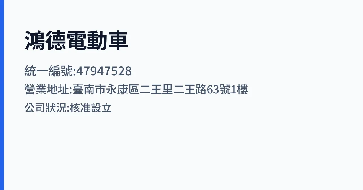 鴻德電動車 - 統編 47947528(臺南市) 公司登記資料與營業項目詳細圖表