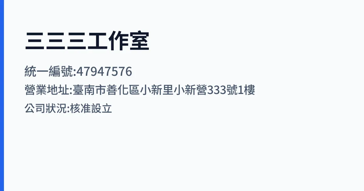 三三三工作室 - 統編 47947576（臺南市） 公司登記資料與營業項目詳細圖表