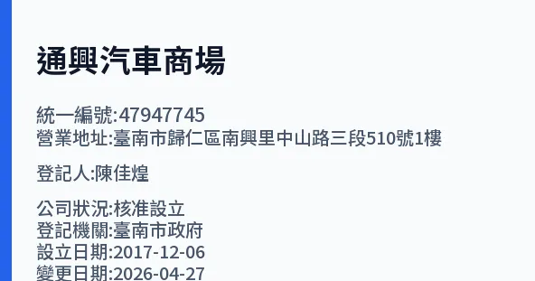 通興汽車商場的照片-統編 47947745(臺南市) 公司登記資料與營業項目詳細圖表