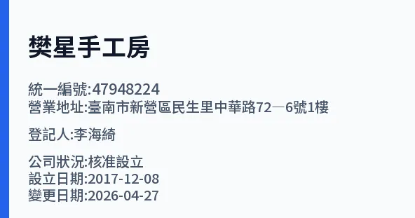 樊星手工房的照片-統編 47948224(臺南市) 公司登記資料與營業項目詳細圖表