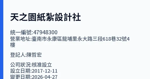 天之園紙紮設計社的照片-統編 47948300(臺南市) 公司登記資料與營業項目詳細圖表