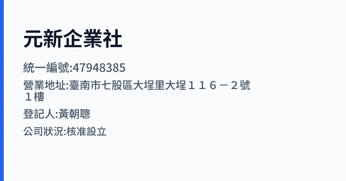 元新企業社 - 統編 47948385(臺南市) 公司登記資料與營業項目詳細圖表