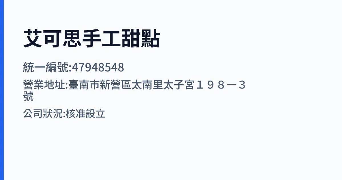 艾可思手工甜點 - 統編 47948548(臺南市) 公司登記資料與營業項目詳細圖表