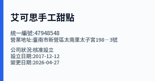 艾可思手工甜點的照片-統編 47948548(臺南市) 公司登記資料與營業項目詳細圖表