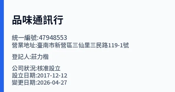 品味通訊行的照片-統編 47948553(臺南市) 公司登記資料與營業項目詳細圖表