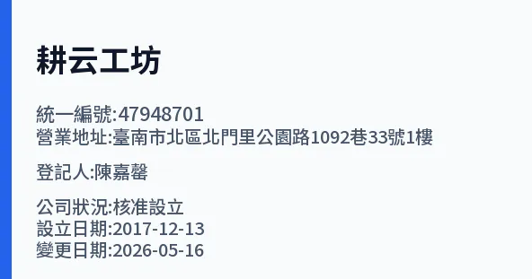 耕云工坊的照片-統編 47948701(臺南市) 公司登記資料與營業項目詳細圖表