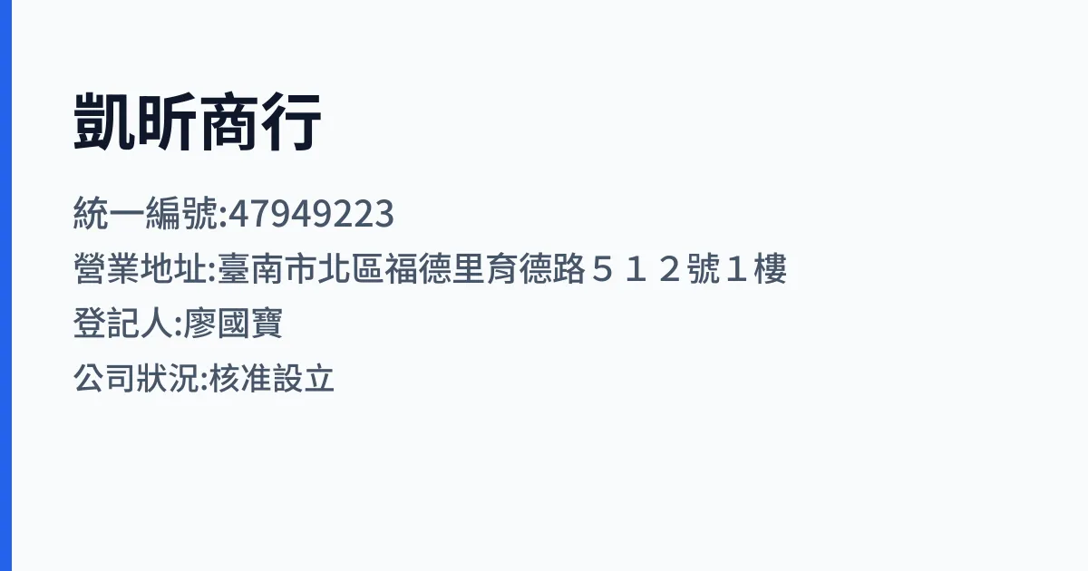 凱昕商行 - 統編 47949223(臺南市) 公司登記資料與營業項目詳細圖表