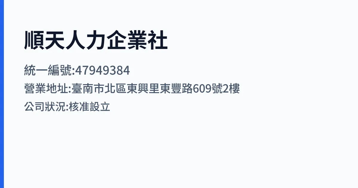 順天人力企業社 - 統編 47949384（臺南市） 公司登記資料與營業項目詳細圖表
