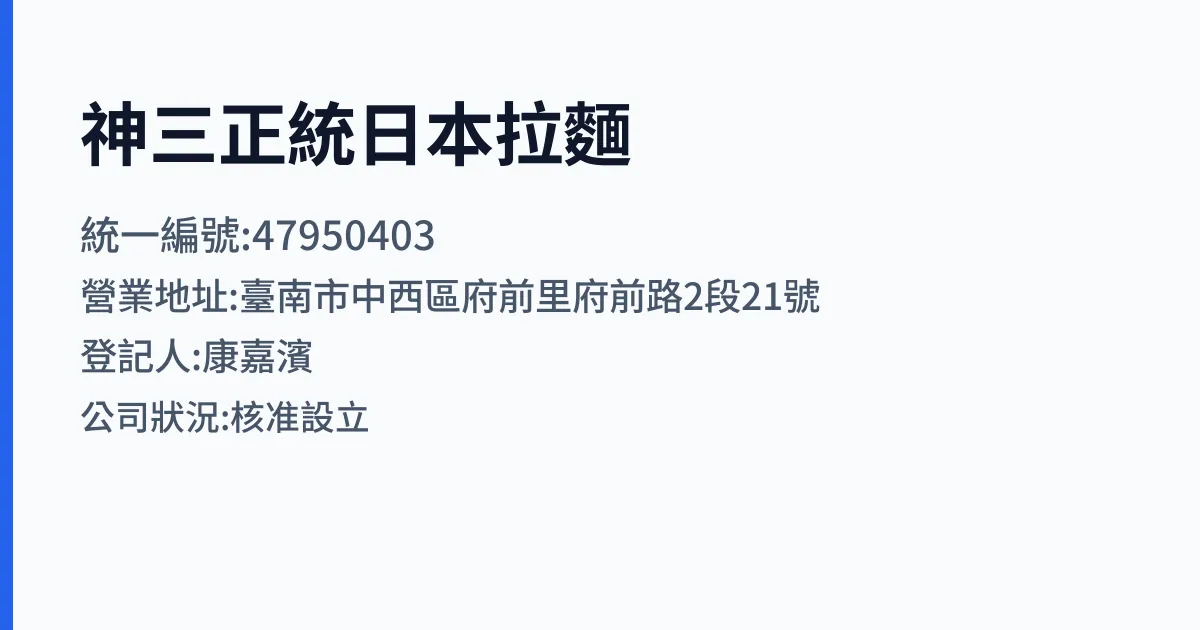 神三正統日本拉麵 - 統編 47950403(臺南市) 公司登記資料與營業項目詳細圖表