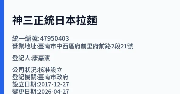 神三正統日本拉麵的照片-統編 47950403(臺南市) 公司登記資料與營業項目詳細圖表